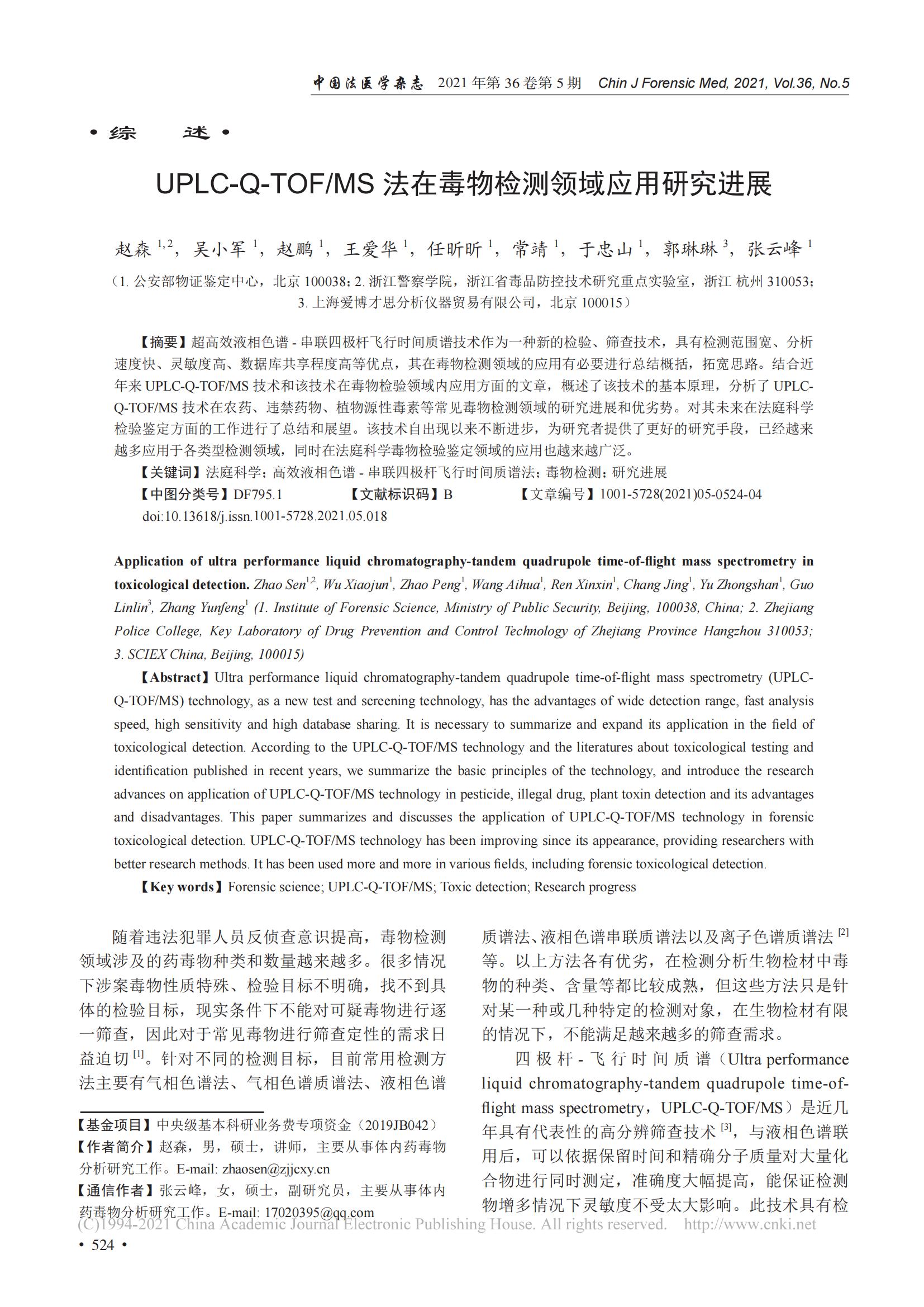 UPLC-Q-TOF_MS法在毒物检测领域应用研究进展