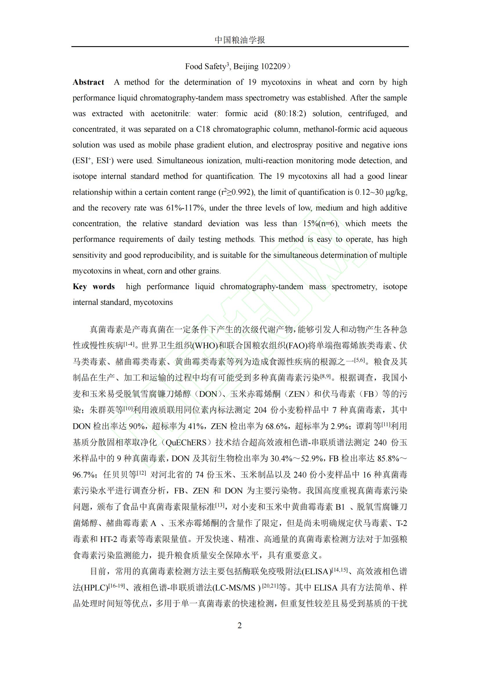 同位素内标 高效液相色谱 串联质谱法同时测定小麦和玉米中19种真菌毒素